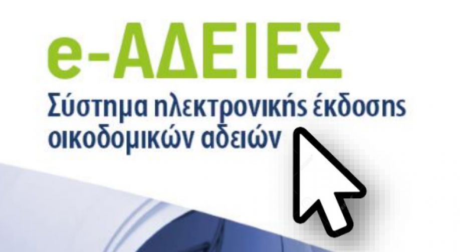 e-adeies : DEMO VIDEO- οδηγίες για την ηλεκτρονική έκδοση οικοδομικών ...
