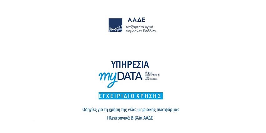 myData: Οδηγίες για τη χρήση της νέας ψηφιακής πλατφόρμας Ηλεκτρονικά ...