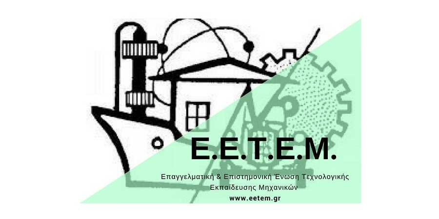 E.E.T.E.M.: Παράνομο το «Μητρώο» Πτυχιούχων Μηχανικών Τ.Ε. του ΤΕΕ, με ...