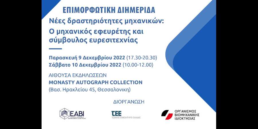 Ο μηχανικός σε ρόλο εφευρέτη και συμβούλου ευρεσιτεχνίας στο επίκεντρο ...
