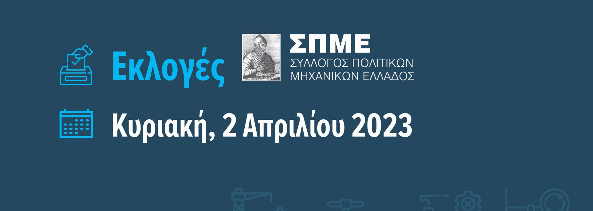 ΕΚΛΟΓΕΣ ΣΠΜΕ- ΨΗΦΟΔΕΛΤΙΑ ΠΑΡΑΤΑΞΕΩΝ - Michanikos Online