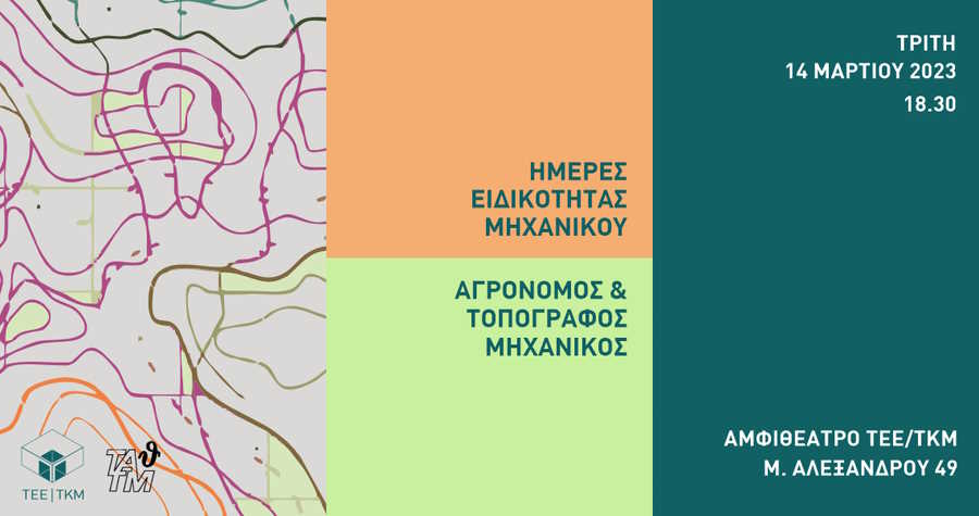 «Ημέρες Ειδικότητας Μηχανικού: Αγρονόμος και Τοπογράφος Μηχανικός» την ...