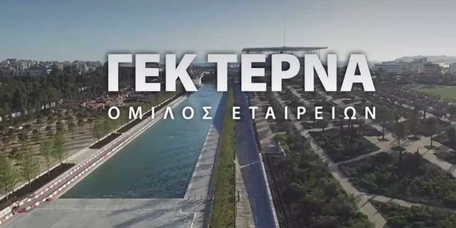 Πώς θα αξιοποιήσει η ΓΕΚ Τέρνα τα 500 εκατ. του ομολογιακού ...