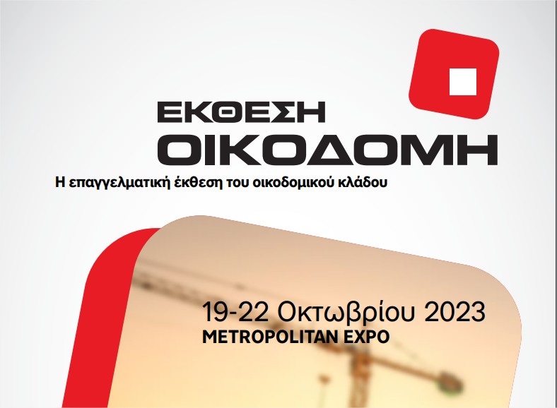 ΕΚΘΕΣΗ ΟΙΚΟΔΟΜΗ 2023: ΟΛΟΣ Ο ΚΑΤΑΣΚΕΥΑΣΤΙΚΟΣ ΚΑΙ ΟΙΚΟΔΟΜΙΚΟΣ ΚΛΑΔΟΣ ΣΕ ...