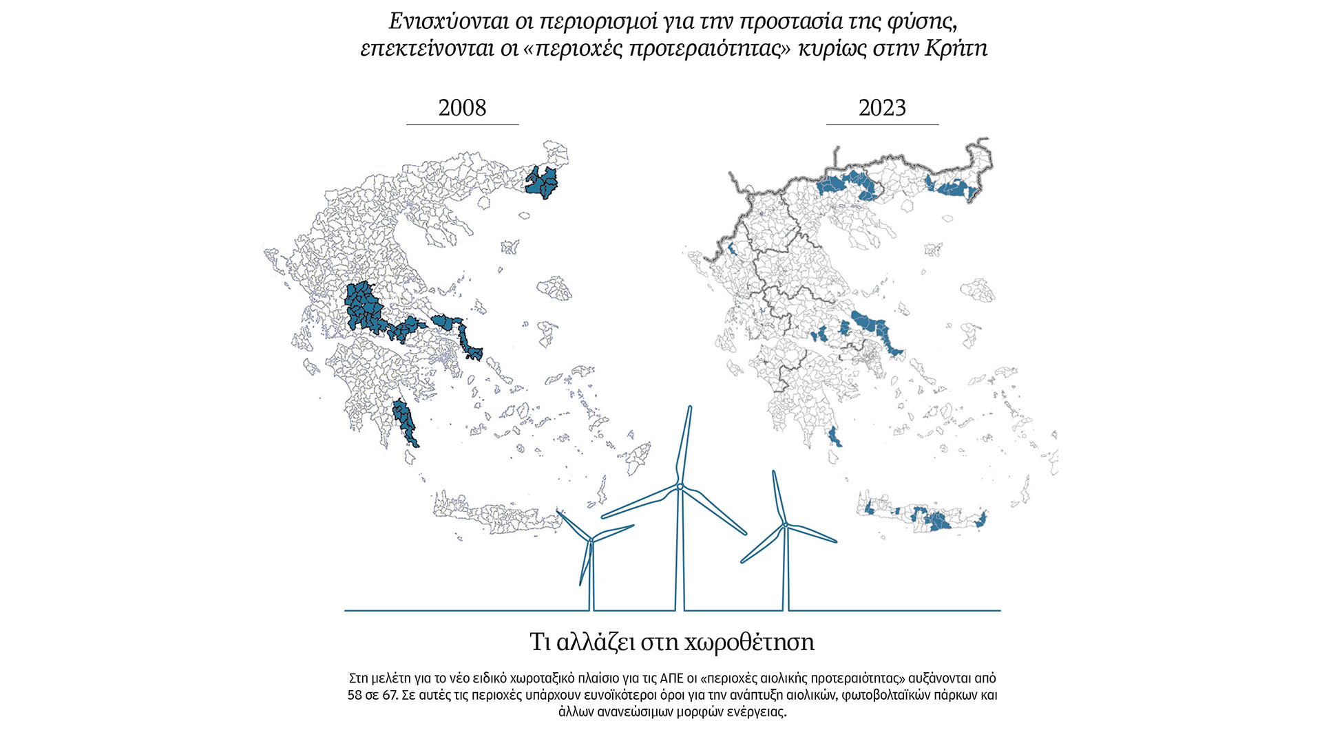 Ενέργεια: Ο νέος χάρτης για τις ΑΠΕ - Ενισχύονται οι περιορισμοί για ...