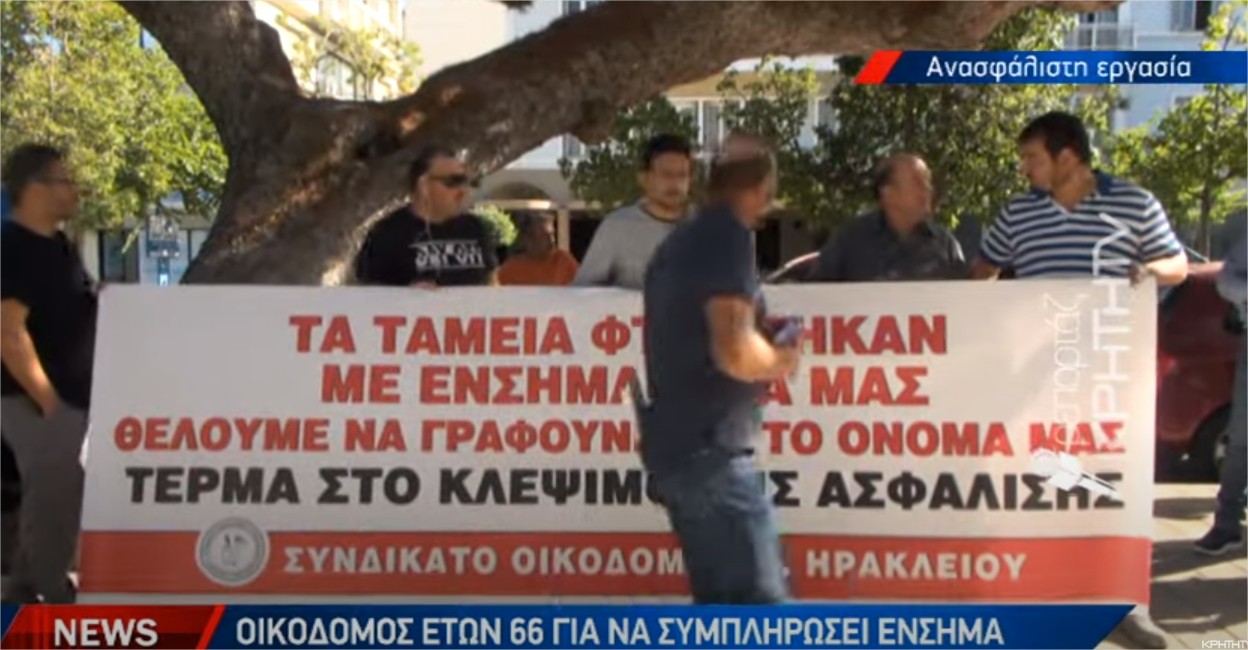 Κρήτη: Σε απόγνωση οι οικοδόμοι - Κατέβηκαν στους δρόμους για τα ένσημα ...