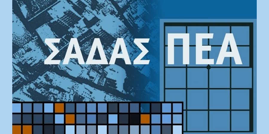 ΣΑΔΑΣ-ΠΕΑ: Πρόσκληση εκδήλωσης ενδιαφέροντος για συμμετοχή στα ...