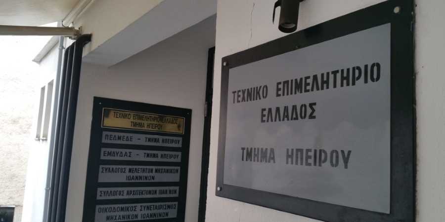 ΤΕΕ Ηπείρου: Ημερίδα για την ενεργειακή Αναβάθμιση των κτιρίων και ...