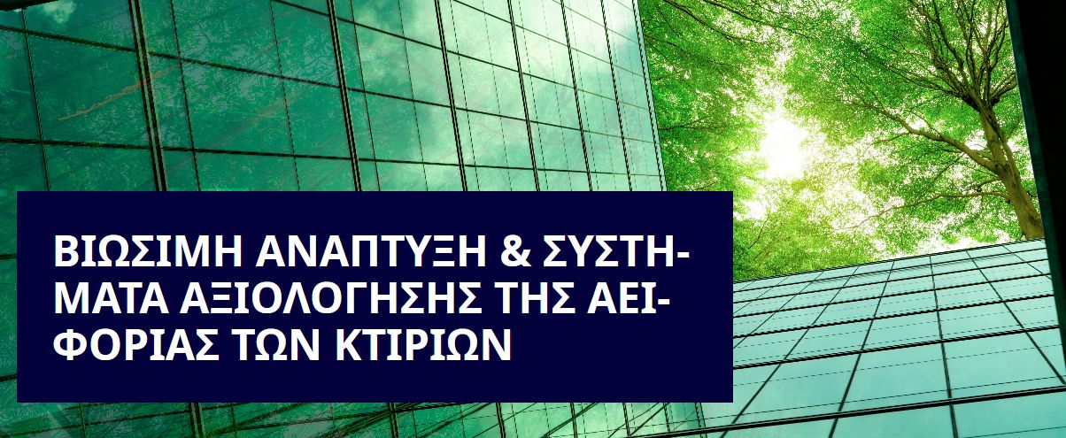 ΒΙΩΣΙΜΗ ΑΝΑΠΤΥΞΗ & ΣΥΣΤΗΜΑΤΑ ΑΞΙΟΛΟΓΗΣΗΣ ΤΗΣ ΑΕΙΦΟΡΙΑΣ ΤΩΝ ΚΤΙΡΙΩΝ ...