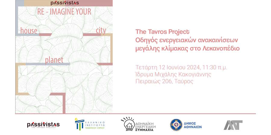 Εκδήλωση - The Tavros Project: Οδηγός ενεργειακών ανακαινίσεων μεγάλης ...