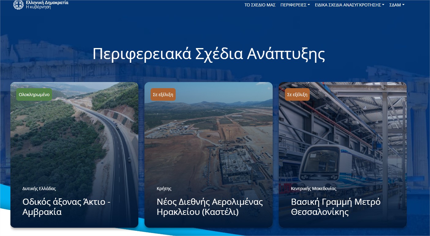 erga.gov.gr: Πώς λειτουργεί η ψηφιακή πλατφόρμα για τα μεγάλα έργα ...