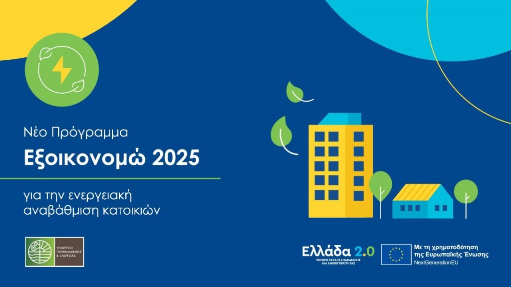 «Εξοικονομώ 2025»: Ο οδηγός με ερωτήσεις και απαντήσεις για το ...