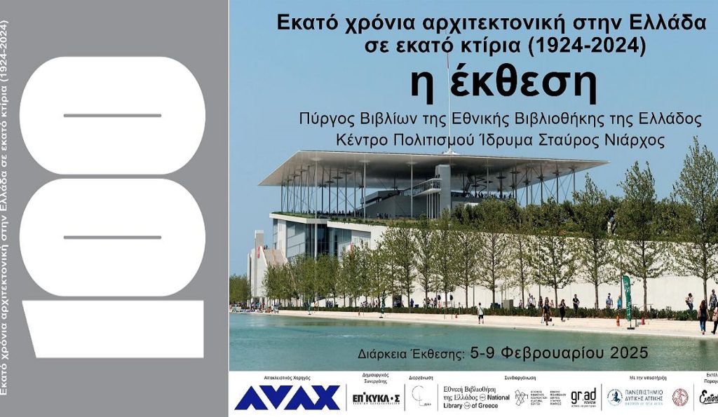 Εκατό χρόνια αρχιτεκτονική στην Ελλάδα σε εκατό κτίρια (1924-2024 ...