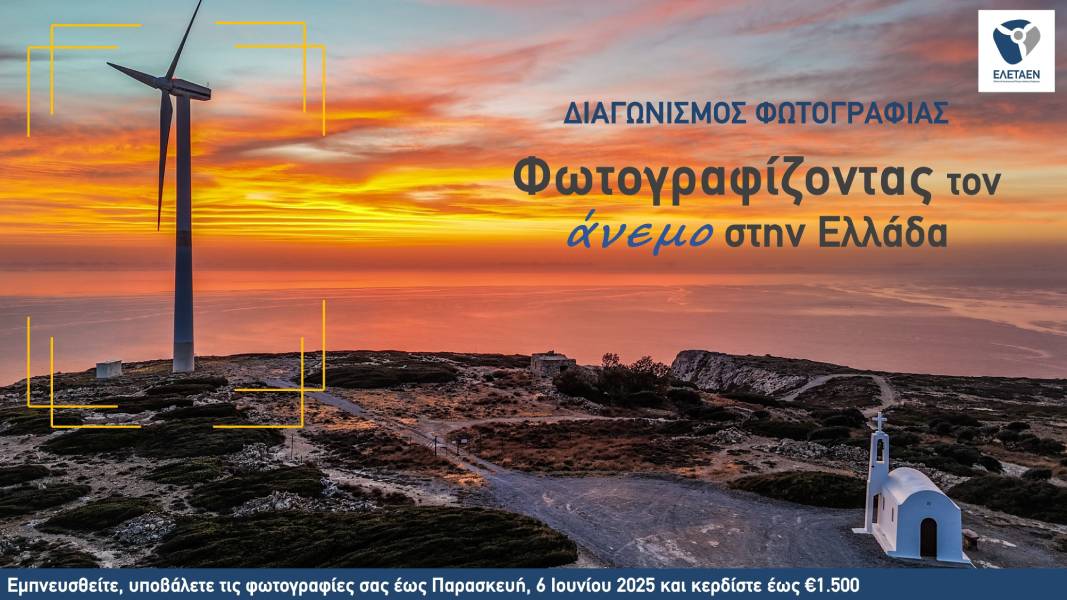 Συνεχίζεται ο Διαγωνισμός Φωτογραφίας της ΕΛΕΤΑΕΝ - Michanikos Online